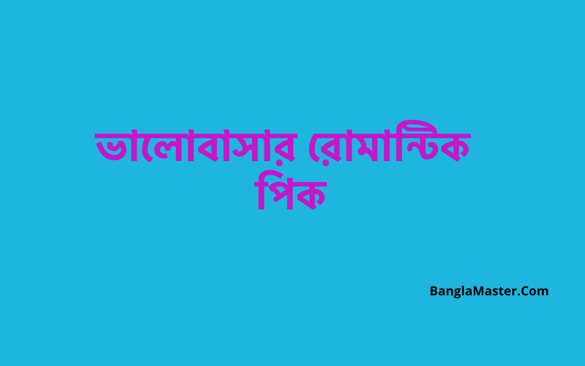 ভালোবাসার রোমান্টিক পিক (HD ডাউনলোড) - Bangla Master